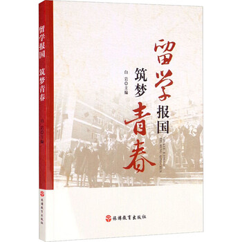 留学报国 筑梦青春 图书