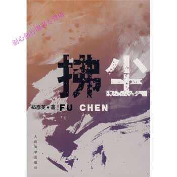拂尘 郑彦英