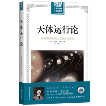 天体运行论 哥白尼著 天文物理学研究读物 物理学书籍 人类宇宙观的革新史 日心地动学说 书籍畅销书