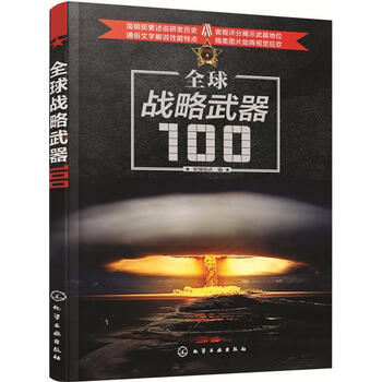 全球战略武器100 军情视点 编【正版书】