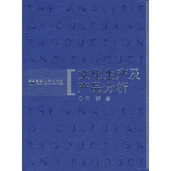 文化生产及产品分析 何群 高等教育出版社