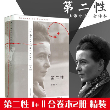 第二性( I+Ⅱ合卷本)精装版 波伏娃作品