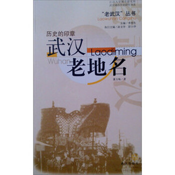 历史的印章.武汉老地名【正版图书，放心下单】