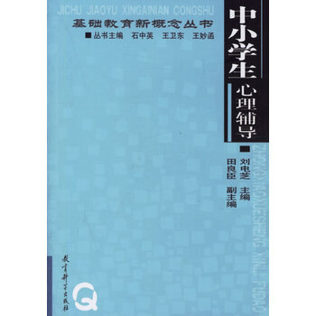 中小学生心理辅导 刘电芝