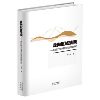 [正版图书] 走向区域繁荣——新时代京津冀协同发展研究 孙久文 北京出版社 978720015838