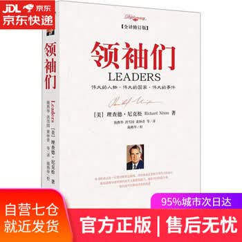 【正版图书】领袖们 (2017全译修订版）
