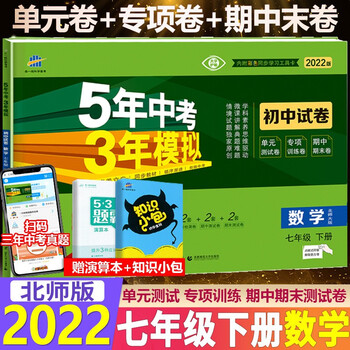 2022版 五年中考三年模拟初中试卷七年级下册数学北师版 53初中初一数学同步试卷期末复习考试卷