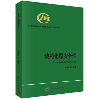 正版书籍 装药化爆安全性 刘仓理等科学出版社9787030677525 296