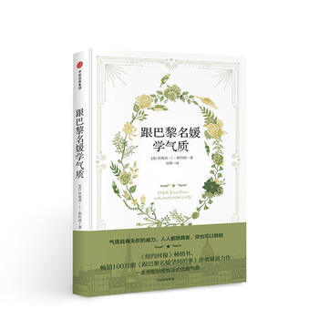 跟巴黎名媛学气质【正版图书，放心下单】