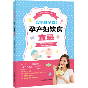 食来好孕到！孕产妇饮食宜忌【正版图书】