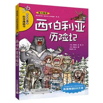 西伯利亚历险记 [韩]洪在彻；吴炫 9787539139142