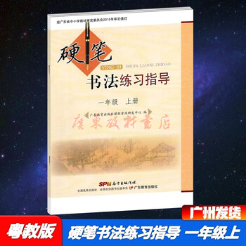 2021秋粤教版硬笔书法练习指导1/一年级上册广东教育出版社