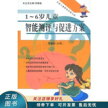 1-6岁儿童智能测评与促进方案 高振敏