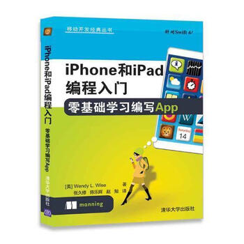 iPhone和iPad编程入门9787302488750 清华大学出版社