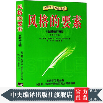 英文写作shengjing：风格的要素（全新修订版 中英对照版）