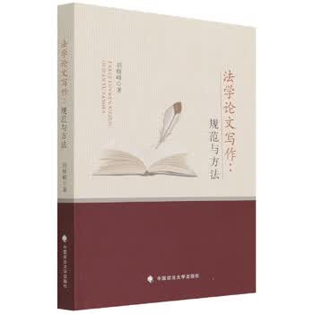 法学论文写作：规范与方法 刘继峰