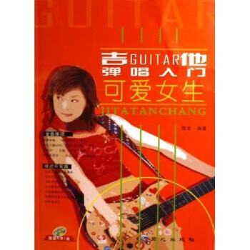 吉他弹唱入门:可爱女生 海龙 著