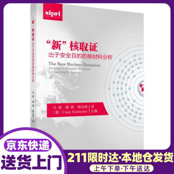 新核取证：出于安全目的的核材料分析 [俄罗斯]维塔费琴科著,马锋,韩锋,师全林 译