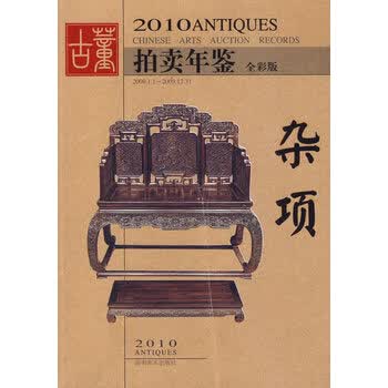 2010古董拍卖年鉴杂项（全彩版） 欣弘