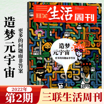 三联生活周刊杂志 2022年 第2期