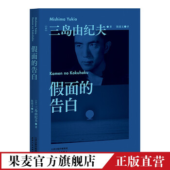假面的告白 三岛由纪夫第一部长篇作品 被川端康成誉为1950年代的希望 果麦经典