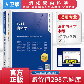 人卫版2022年消化内科学中级职称考试指导书同步习题集模拟试卷主治医师职称资格考试指导用书辅导教材精选习题集