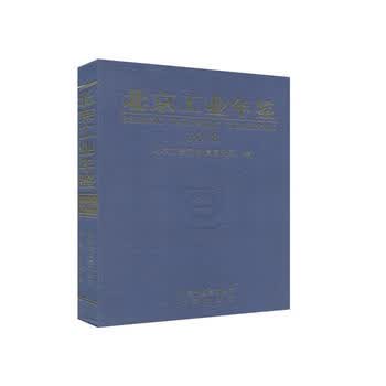北京工业年鉴 2018