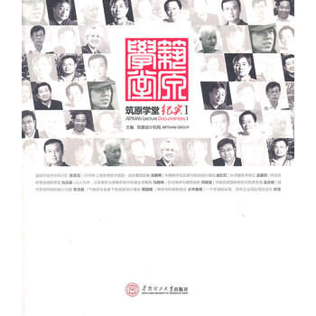 筑原学堂纪实 筑原设计机构 华南理工大学出版社 9787562335627