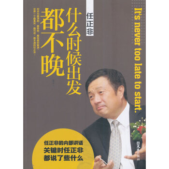 任正非:什么时候出发都不晚 易云
