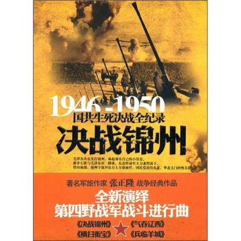 决战锦州 张正隆 著