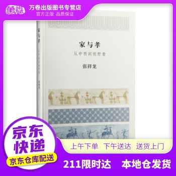 【新华书店 自营京送】家与孝 从中西间视野看 张祥龙 生活·读书·新知三联书店