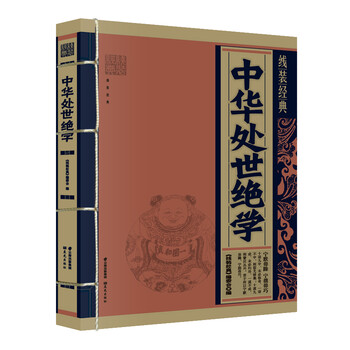 线装经典-中华处世绝学 云南出版集团公司 晨光出版社 9787541466786