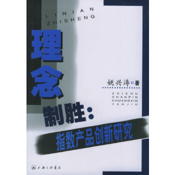 理念制胜：指数产品创新研究【正版图书】