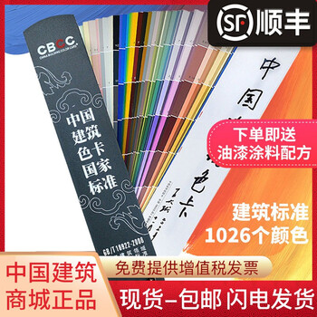 2021版CBCC中国建筑色卡国家标准1026色国标色卡油漆涂料千色卡内墙外墙对色卡本样板卡色标卡GB\\\/T18922-2008地坪漆工业工地比色号卡通用设计调色比例漆膜颜色彩搭配色卡样本 CBC