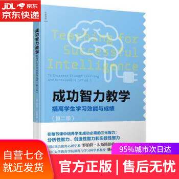 【正版图书】成功智力教学 提高学生学习效能与成绩 著 罗伯特 J. 斯滕伯格,埃琳娜 L. 格里戈连科,译 丁旭