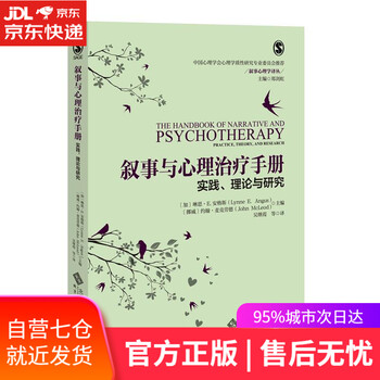 【正版图书】叙事与心理治疗手册：实践、理论与研究 [加]琳恩·E.安格斯(LynneE.Angus)[挪威]约翰