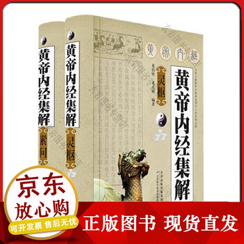 全2册 黄帝内经集解 素问 灵枢 龙伯坚龙式昭 中医养生书籍医学古籍书籍提供研究哲学史的学者参考天津