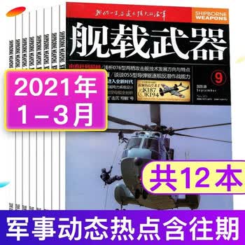 舰载武器杂志2021年1/2/3月+2020年1-9月共12本打包军事过期刊