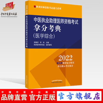 2022年中医执业助理医师资格考试拿分考典（医学综合笔试部分）中医职业中医助理医师复习