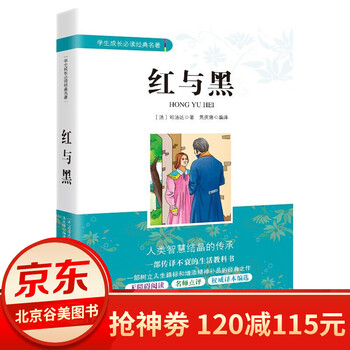 【扫码看考题】红与黑书正版三四五六年级中小学生课外阅读经典名著书籍99元10本书