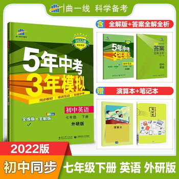 包邮2022版初中英语 七年级下册 外研版WY 曲一线5年中考3年模拟53五三初中同步初一7年级七下