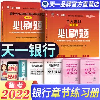 天一银行从业资格考试教材2022初级银行从业资格证官方教材辅导真题法律法规个人理财贷款信贷银行管理自选 法律法规+个人理财（章节必刷题）