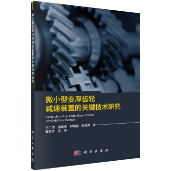 [正版图书] 微小型变厚齿轮减速装置的关键技术研究 于广滨等 科学出版社 00