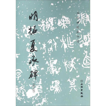明拓夏承碑【正版图书】