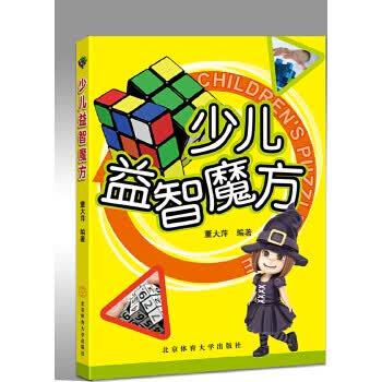 少儿益智魔方【正版图书】