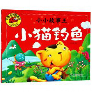 大图大字我爱读-小小故事王-小猫钓鱼 金近  北京燕山出版社