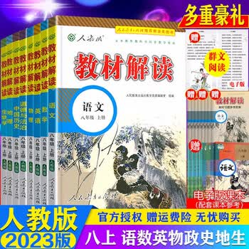 【自选】2023新版中学教材解读八年级上下册语文数学英语物理生物政治历史地理人教北师大版外研版课本书同步全解全析初二八年级语文教材解读教辅资料教材解析 8上 全套8本 人教版