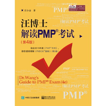 汪博士解读PMP考试 汪小金 电子工业出版社