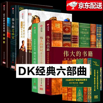 【多规格自选】DK经典三部曲 温迪嬷嬷+伟大的艺术家+伟大的日记+伟大的书籍+伟大的绘画 DK艺术博物馆 DK经典六部曲【全六册】DK献给每个家庭的礼物