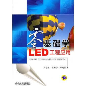 零基础学LED工程应用【正版图书】